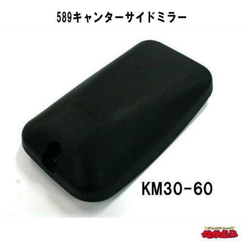 Kashimura KM30-60 589キャンターサイドミラー : トラックショップなかむら - 通販 - Yahoo!ショッピング