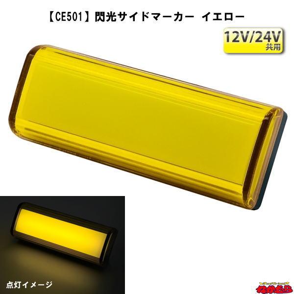 YAC（ヤック） 【CE501】閃光サイドマーカー イエロー DC12V/24V共用 : トラックショップなかむら - 通販 - Yahoo ...