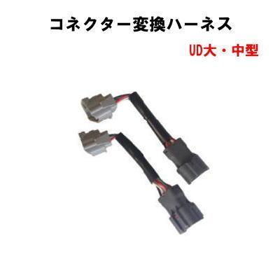 LEDRCL-UDHコネクター変換ハーネス UD大・中型車（左右2個セット） : トラックショップなかむら - 通販 - Yahoo!ショッピング