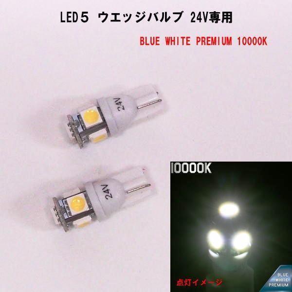 LED5 ウエッジバルブ BLUE WHITE PREMIUM 10000K 24V専用 :529164:トラックショップなかむら - 通販 - Yahoo!ショッピング