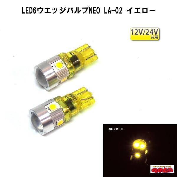 LA-02 LED6ウエッジ球NEO イエロー24V/12V共用 : 529252 : トラックショップなかむら - 通販 - Yahoo!ショッピング