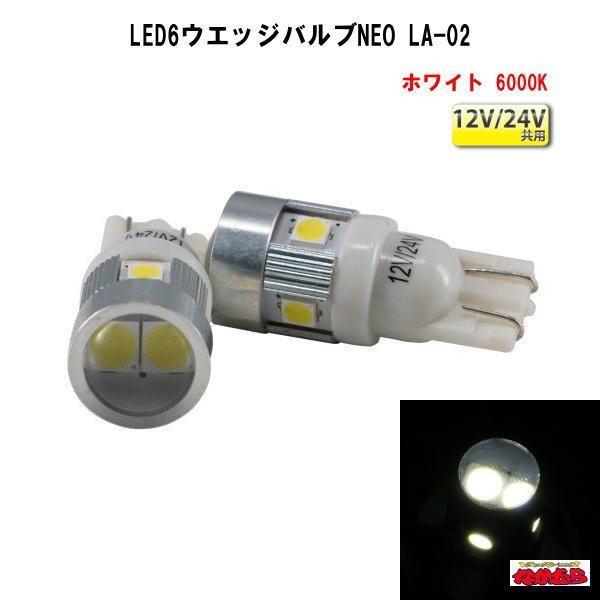 ジェットイノウエ LED6 ウエッジ球NEO LA-02 24V/12V共用ホワイト 6000K : トラックショップなかむら - 通販 - Yahoo!ショッピング
