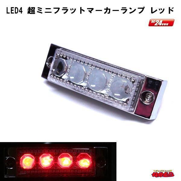 ジェットイノウエ LED4 超ミニフラットマーカーランプ 24V用 レッド : トラックショップなかむら - 通販 - Yahoo!ショッピング