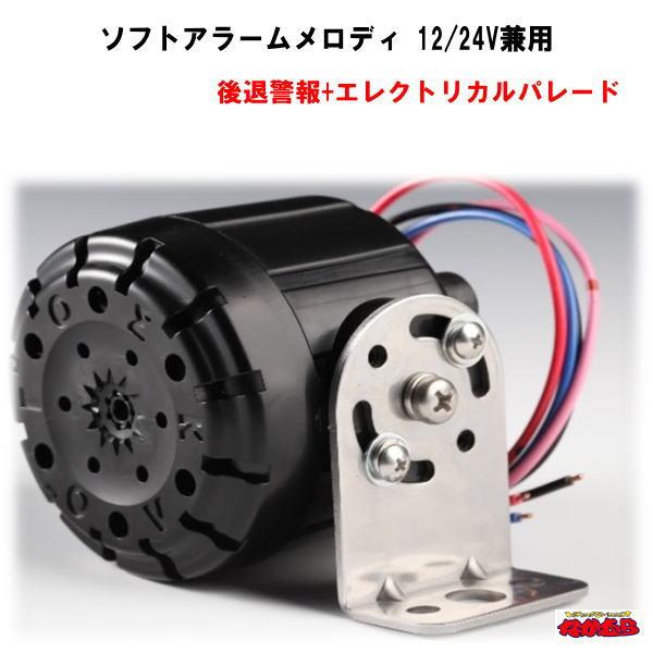 【KL-010】ソフトアラームメロディ 後退警報+エレクトリカルパレード 12V/24V兼用 : トラックショップなかむら - 通販 - Yahoo!ショッピング