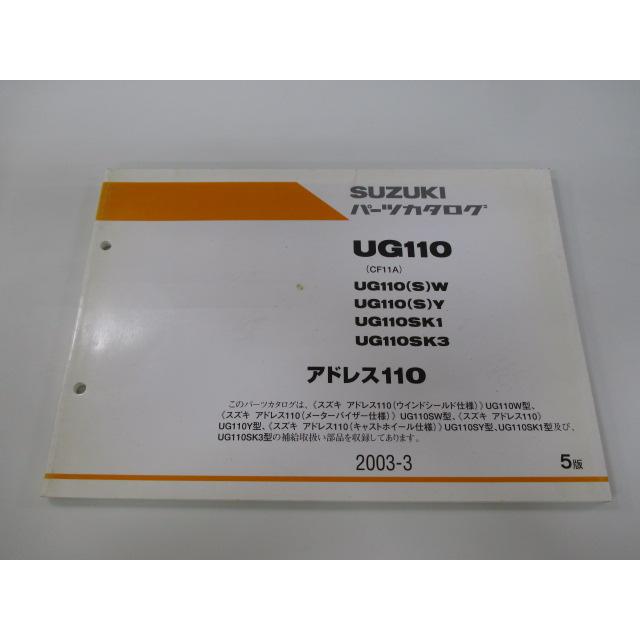 アドレス110 パーツリスト 5版 スズキ 正規 中古 バイク 整備書 CF11A UG110 UG110 S W UG110 車検 パーツカタログ 整備書 :11742235:ティーエスパー ...