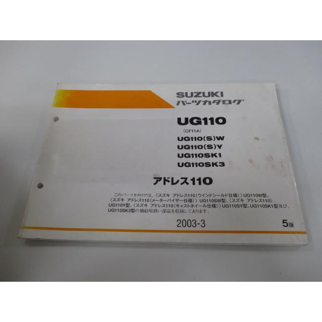 アドレス110 パーツリスト 5版 スズキ 正規 中古 バイク 整備書 CF11A UG110 UG110 S W UG110 車検 パーツカタログ 整備書 : 11750937 : ティー ...