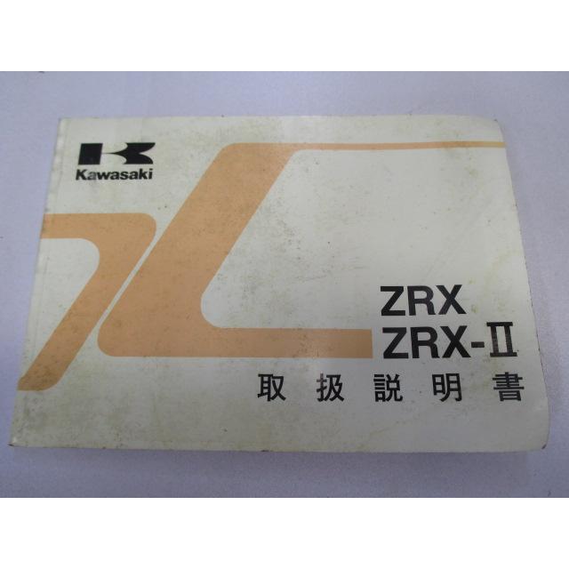 カワサキ ZRX ZRX-II 取扱説明書 1版 正規 中古 バイク 整備書 ZR400-E4 ZR400-F4 JR 車検 整備情報 76 : ティーエスパーツ - 通販 - Yahoo ...