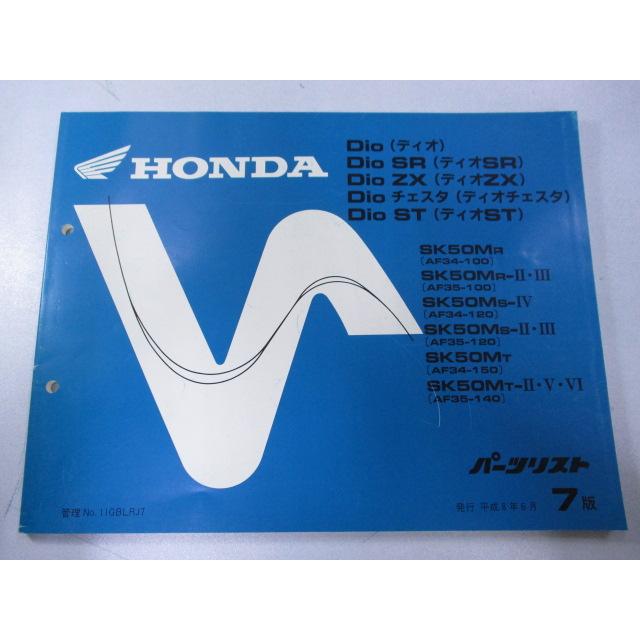 ホンダ ディオ SR ZX チェスタ ST パーツリスト 7版 正規 中古 バイク 整備書 AF34-100 120 150 AF35-100 140 25 : ティーエスパーツ - 通販 ...