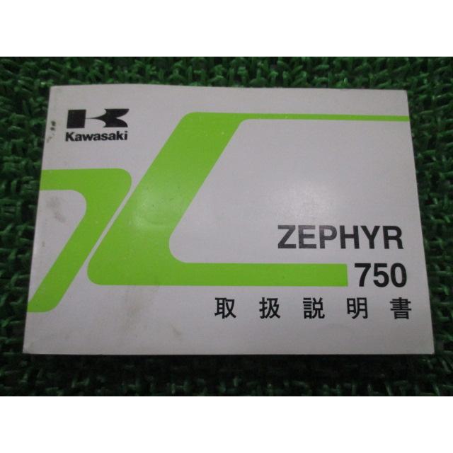 カワサキ ゼファー750 取扱説明書 2版 正規 中古 バイク 整備書 ZR750-C6 ZEPHYR xC 車検 整備情報 : ティー ...