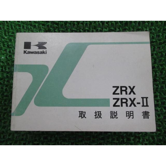 カワサキ ZRX ZRX-II 取扱説明書 1版 正規 中古 バイク 整備書 ZR400-E5 ZR400-F5 ch 車検 整備情報 : ティーエスパーツ - 通販 - Yahoo!ショッピング