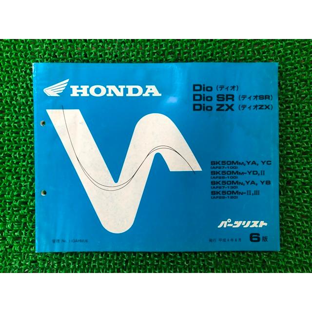 ホンダ ディオ SR ZX パーツリスト 6版 正規 中古 バイク 整備書 AF27-100 130 AF28-100 120 mb 車検 ...