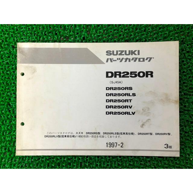 スズキ（SUZUKI） DR250R パーツリスト 3版 RS RLS RT RV RLV SJ45A 正規 中古 バイク 整備書 ...
