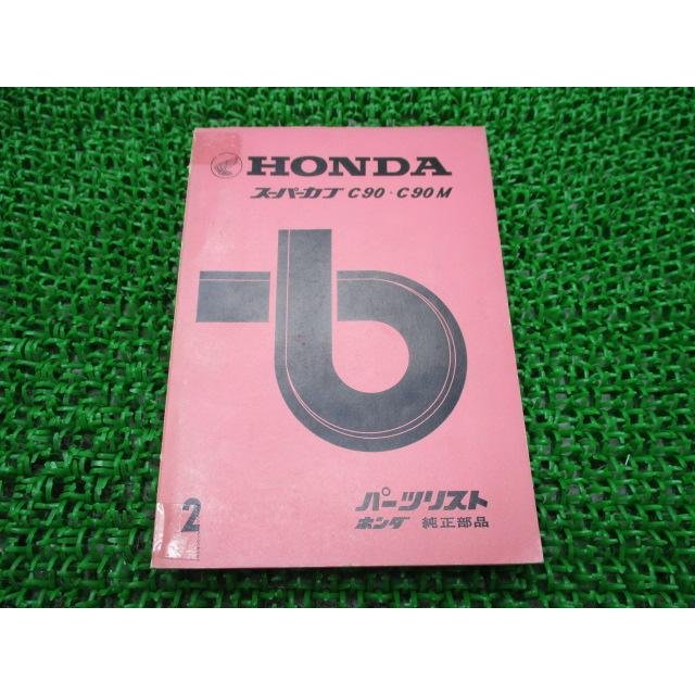 ホンダ スーパーカブ90 パーツリスト 2版 正規 中古 バイク 整備書 C90 C90M 激レア当時物 お見逃しなく 車検 パーツカタログ 40 : ティーエスパーツ - 通販 ...