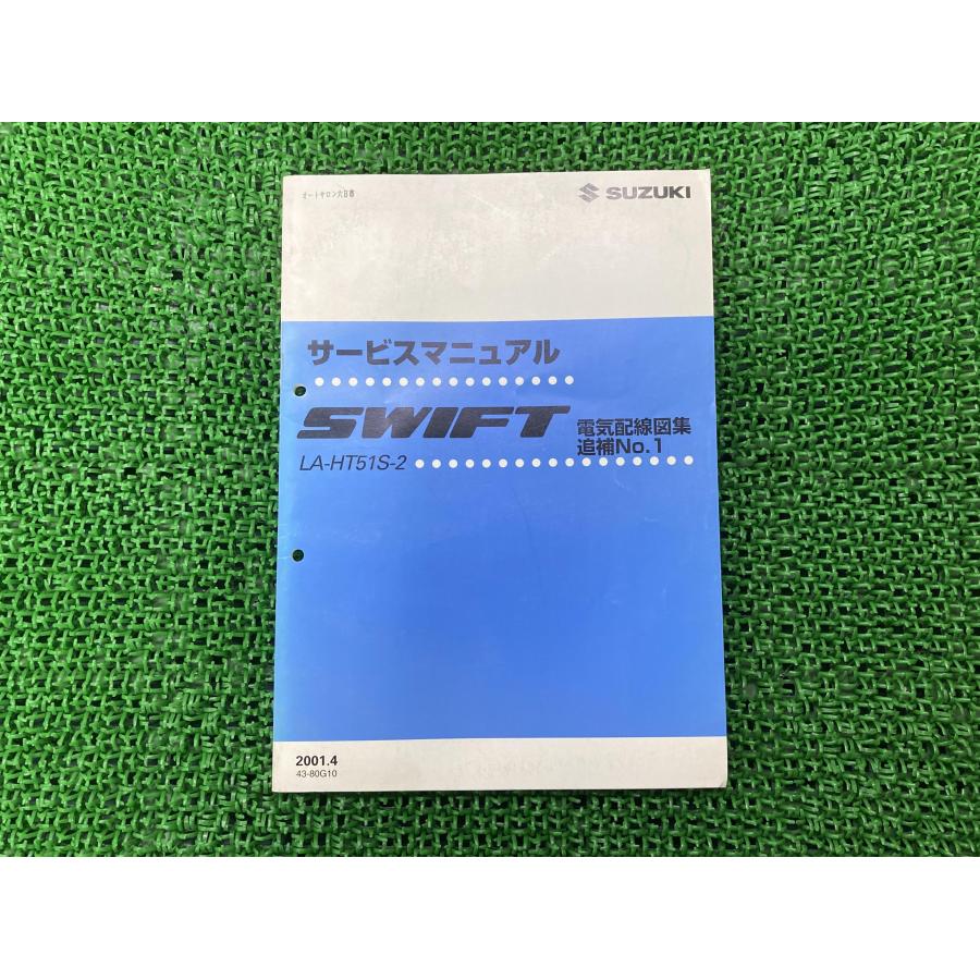 スイフト SWIFTI サービスマニュアル 1版補足版 スズキ 正規 中古 バイク 整備書 LA-HT51S-2 配線図有り 電気配線図集 ...