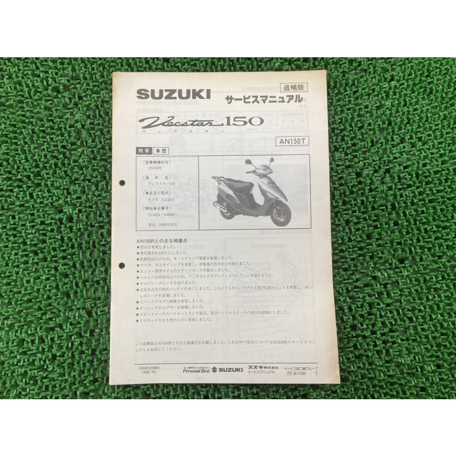 スズキ ヴェクスター150 サービスマニュアル 正規 中古 バイク 整備書 CG42A G405 配線図有り 補足版 Vecstar150 AN150T hH : ティーエスパーツ - 通販 ...