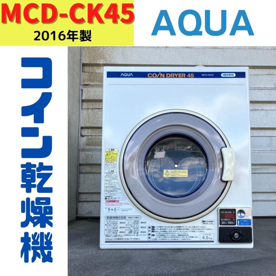 AQUA 【中古】MCD-CK45(1) コイン式電気衣類乾燥機 AQUA 2016年 AQUA 【中古】MCD-CK45(1) コイン式電気衣類乾燥機 AQUA 2016年