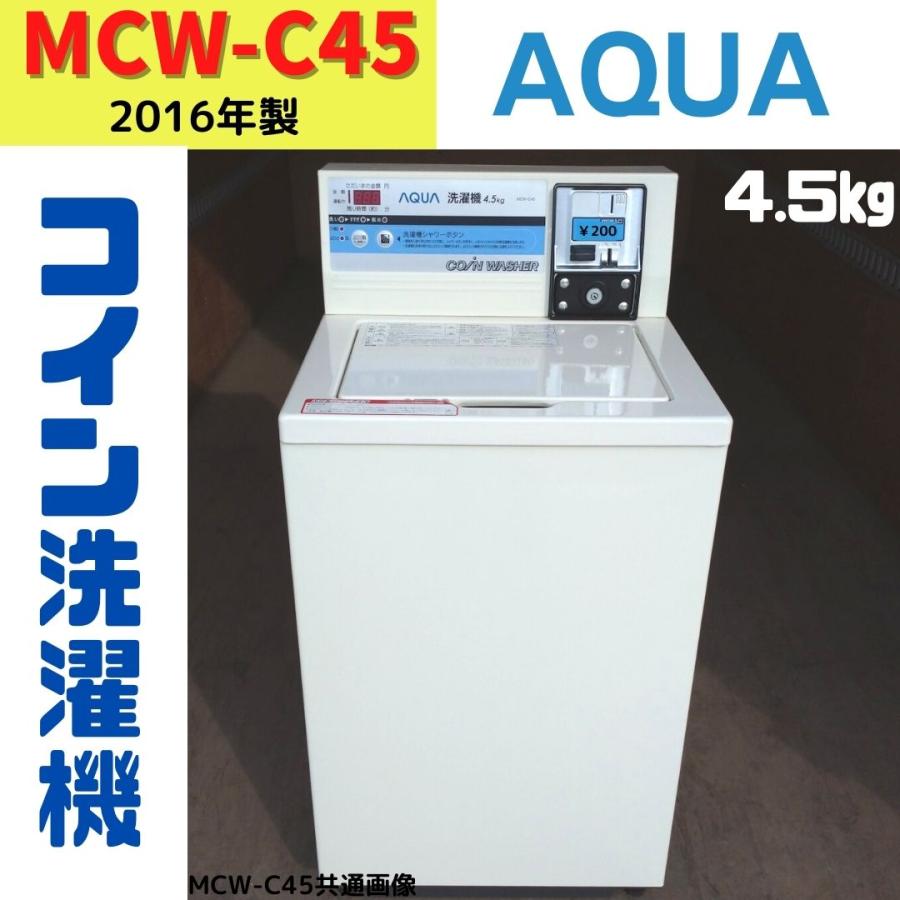 【中古】MCW-C45(45) コイン式洗濯機 AQUA 2016年製 4.5kg :60052:アウトレット倉庫 - 通販 - Yahoo!ショッピング