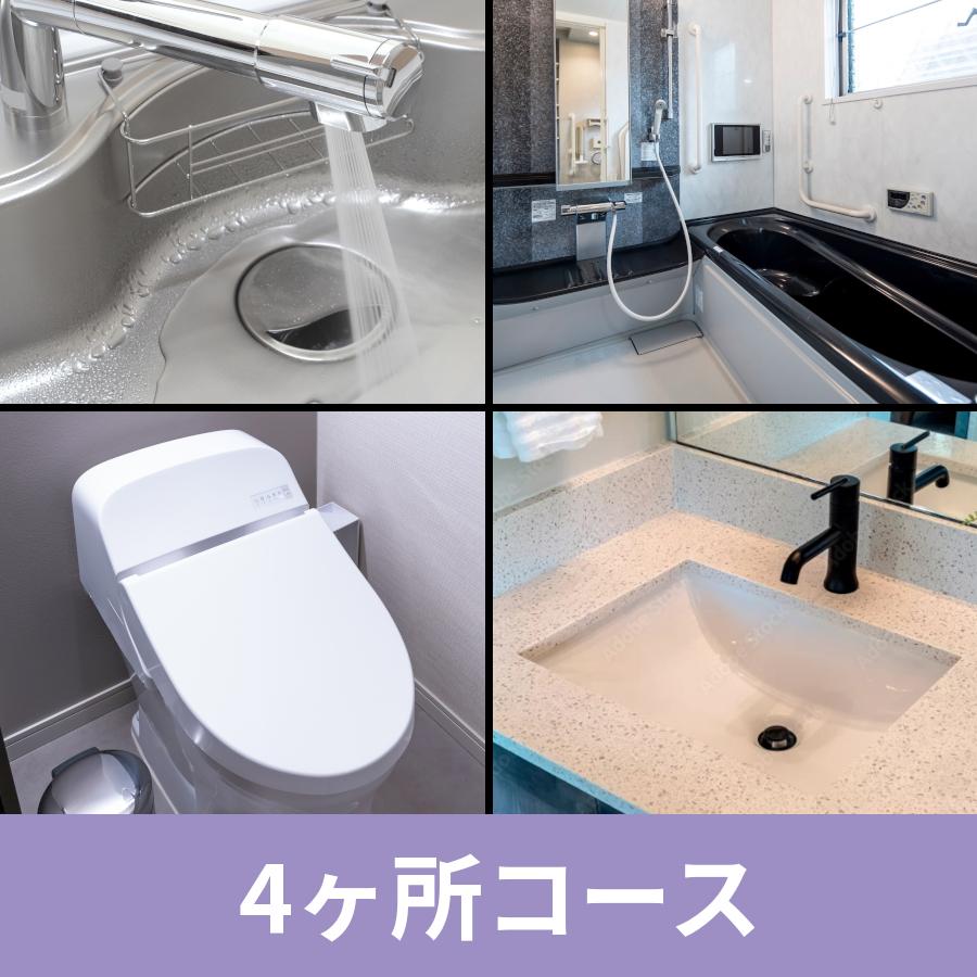 【GZOK SHIELD】4カ所コース（浴室＋キッチン＋トイレ＋洗面台）2カ月後コーティング : TSCクリーニング・ラボ - 通販 - Yahoo!ショッピング