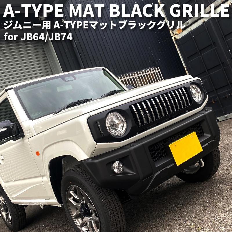 新型 ジムニー JB64 ジムニーシエラ JB74 カスタムパーツ A-TYPE 新型 ジムニー JB64 ジムニーシエラ JB74 カスタムパーツ A-TYPE