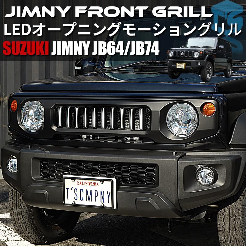 新型ジムニーJB64/ジムニーシエラJB74 カスタムパーツ LED オープニングモーション グリル : ティスファクトリー - 通販 - Yahoo!ショッピング