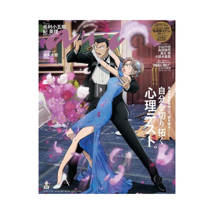 anan 2444号 名探偵コナン 毛利小五郎 & 妃英理 表紙 2025年4月23日発売 : TSDオンラインショップ - 通販 - Yahoo!ショッピング