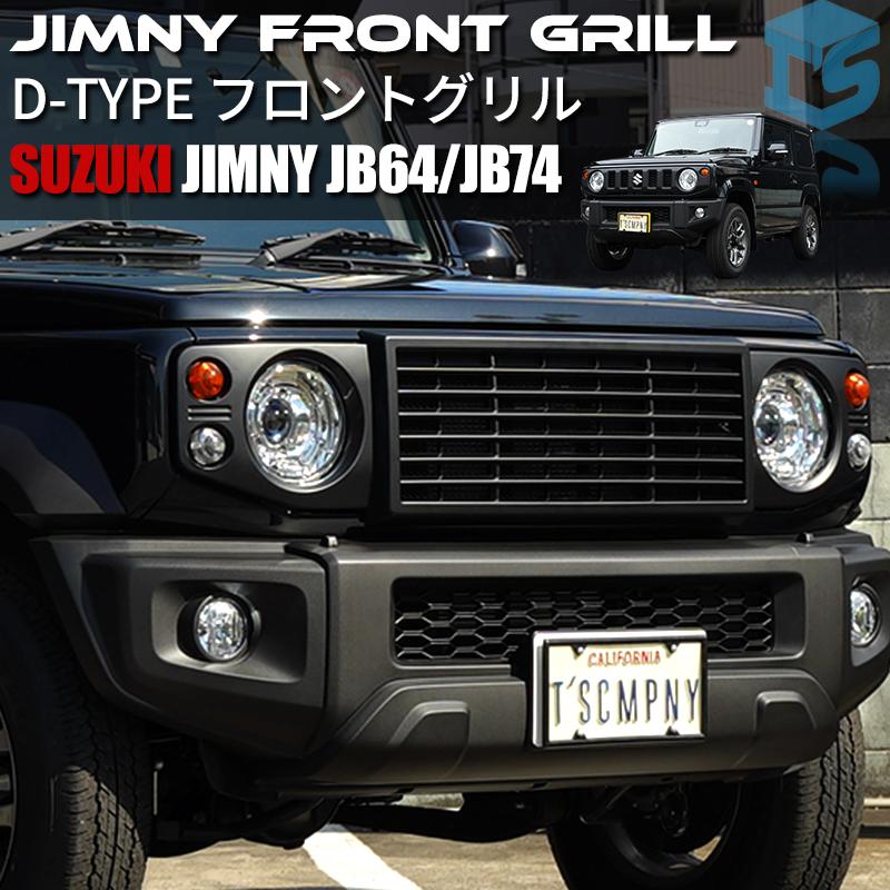 新型ジムニーJB64/ジムニーシエラJB74 カスタムパーツ D-TYPE フロント グリル : ティスファクトリー11 - 通販 - Yahoo!ショッピング