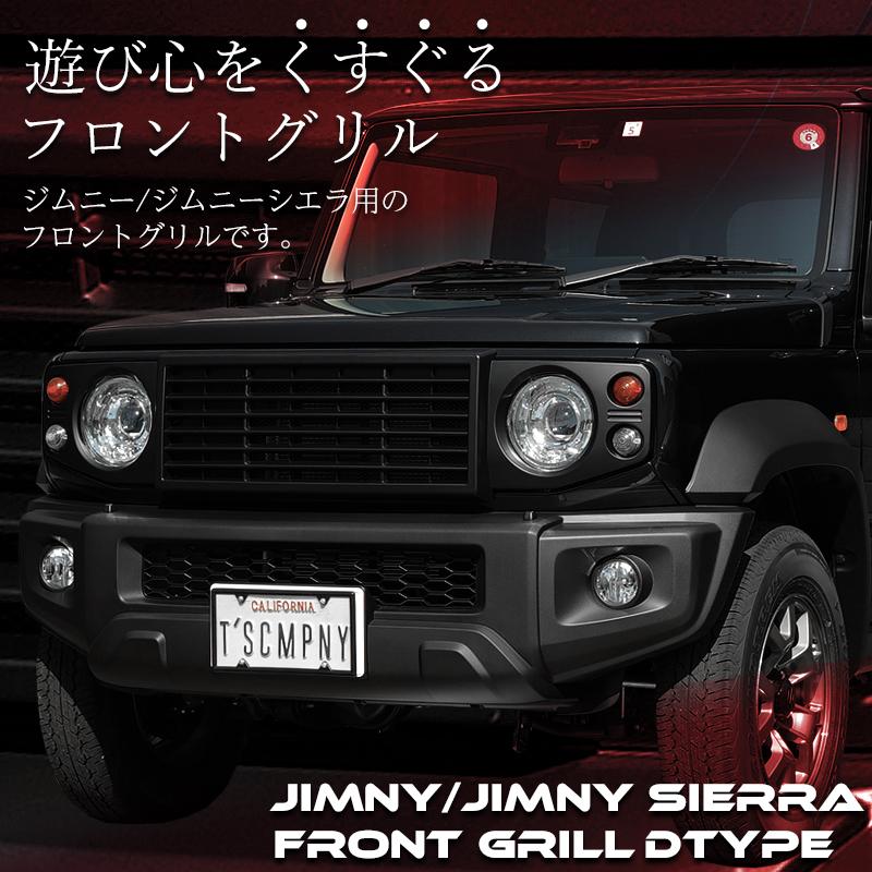 新型ジムニーJB64/ジムニーシエラJB74 カスタムパーツ D-TYPE フロント グリル : ティスファクトリー11 - 通販 - Yahoo!ショッピング