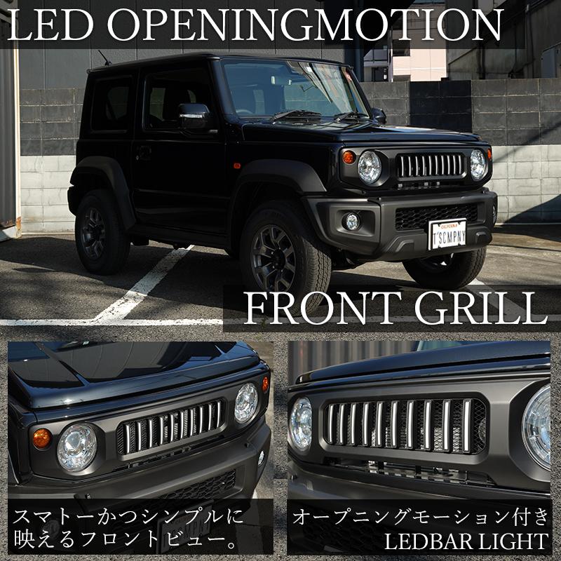 新型ジムニーJB64/ジムニーシエラJB74 カスタムパーツ LED オープニングモーション グリル : ティスファクトリー11 - 通販 - Yahoo!ショッピング