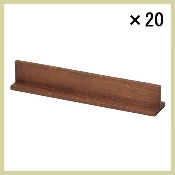 ＜20個セット＞『チェリーウッド』パーテーション（仕切り板）／ダークブラウン mts-16-50DBR : 天然素材のお店 hana Yahoo!店 - 通販 - Yahoo!ショッピング