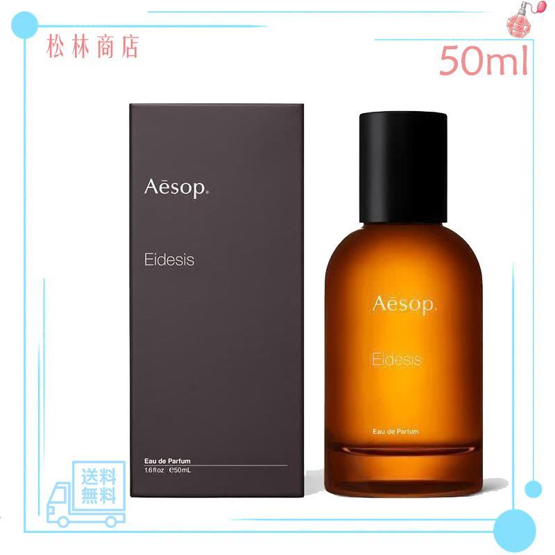 AESOP イソップ イーディシス Eidesis EDP 50ML 香水 フレグランス : p21080633e4e5 : トエスケーシー広場 - 通販 - Yahoo!ショッピング