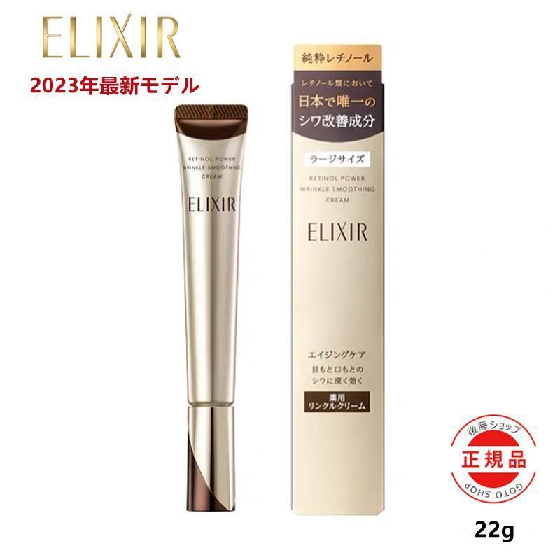 【最新モデル】ELIXIR エリクシール シュペリエル エンリッチド リンクルクリームL 22g正規品 資生堂 ELIXIR リンクルクリームL しわ改善 アイクリーム アイケア ...