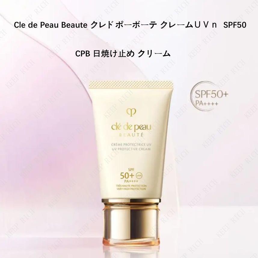 Cle de Peau Beaute クレドポーボーテ クレームUVn SPF50+・PA+++ 50ml 日焼け止めクリーム CPB 正規品 送料無料 誕生日 化粧品 コスメ ギフト 高級 ...