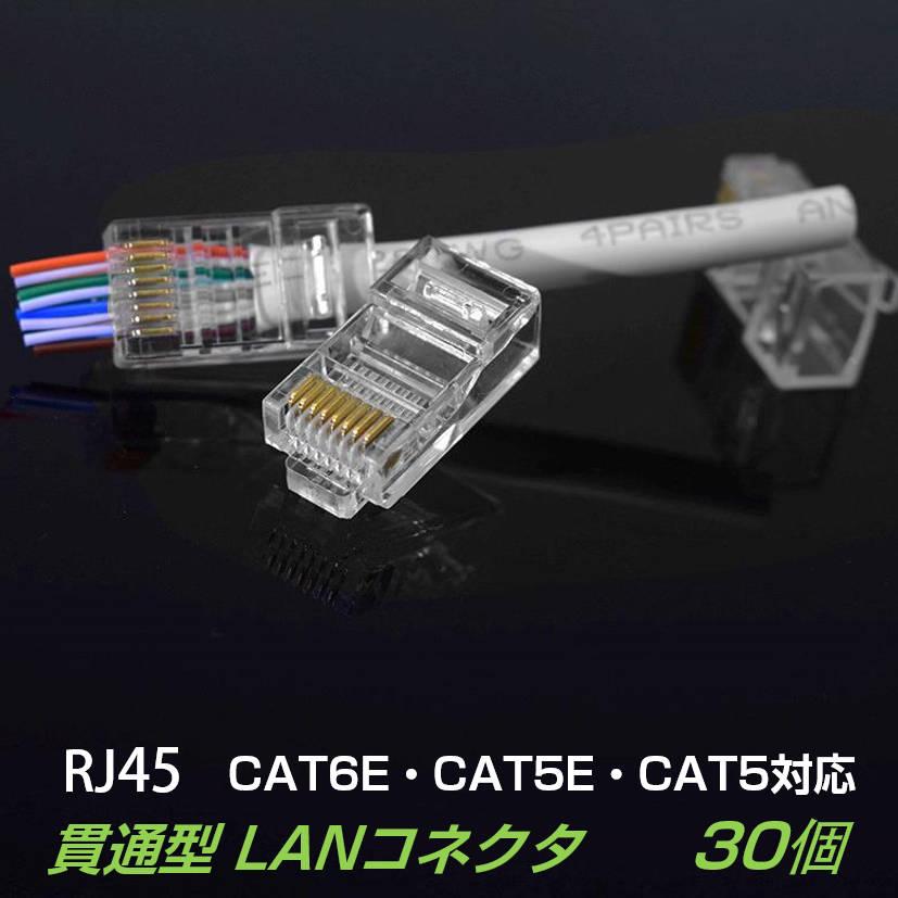 貫通型 LANコネクタ 30個セット RJ45 CAT6E CAT5E CAT5 LANケーブル用 配線簡単 爪折れにくい 8P8C 透明 ...