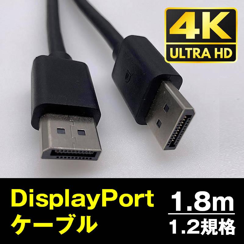 DP to ケーブル 1.8m 4K対応 DP1.2規格 DisplayPort ディスプレイポート オス 映像 音声 モニター PC プロジェクター テレビ ゲーム データ移行 : TS ...