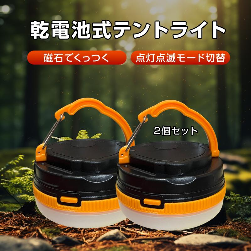 電池式 テントライト キャンプライト 2個セット 懐中電灯 防災グッズ