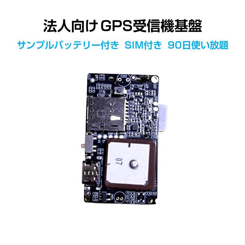 GPS基盤 GPSチップ GPSセンサー 4G通信モジュール 法人向け テスト用バッテリー付 通信SIM付 90日通信料込 1100mAh ...