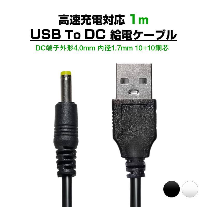 USB to DC4.0mm 給電ケーブル 長さ1m 充電ケーブル 高速充電対応 DC端子 外径4.0mm 内径1.7mm 10+10銅芯 電源コード 変換 アダプター 電力供給 電子機器 ...