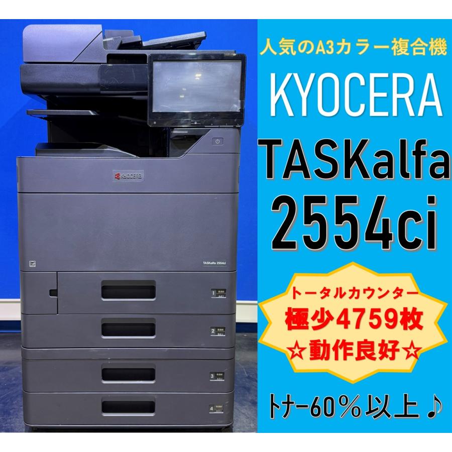 【越谷発】【KYOCERA】☆ A3カラー複合機 TASKalfa 2554ci ☆ 極少カウンター 4,759枚☆ 動作確認済み ☆(13129) : T.S.one - 通販 ...