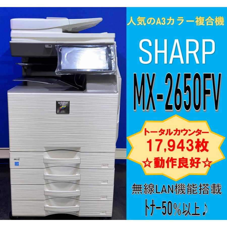 SHARP 【越谷発】【SHARP】A3カラー複合機 ☆ MX-2650FV☆ カウンター 17943枚 ☆無線LAN搭載☆動作確認済☆(13181) : T.S.one - 通販 ...