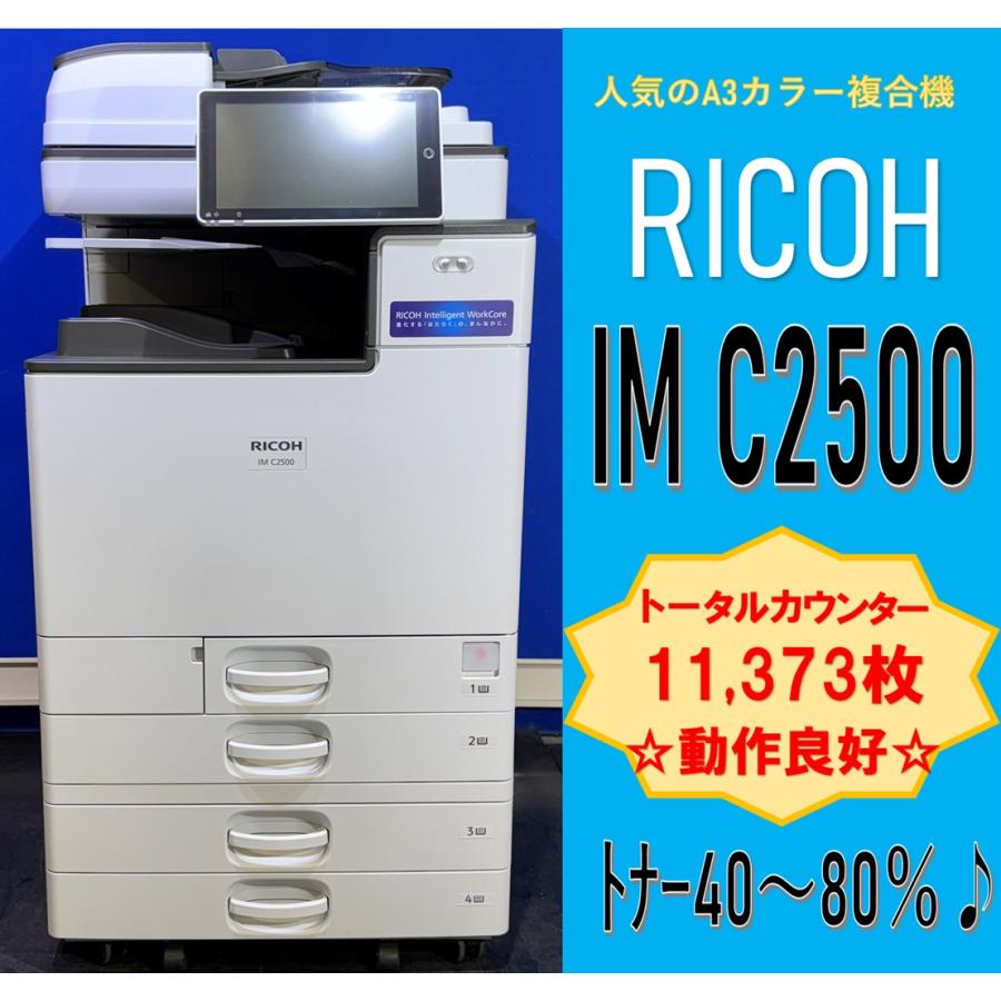 リコー 【越谷発】【RICOH】A3カラー複合機 ☆ IM C2500 カウンター 11,373枚 ☆動作確認済み☆（13182） : T.S.one - 通販 - Yahoo!ショッピング