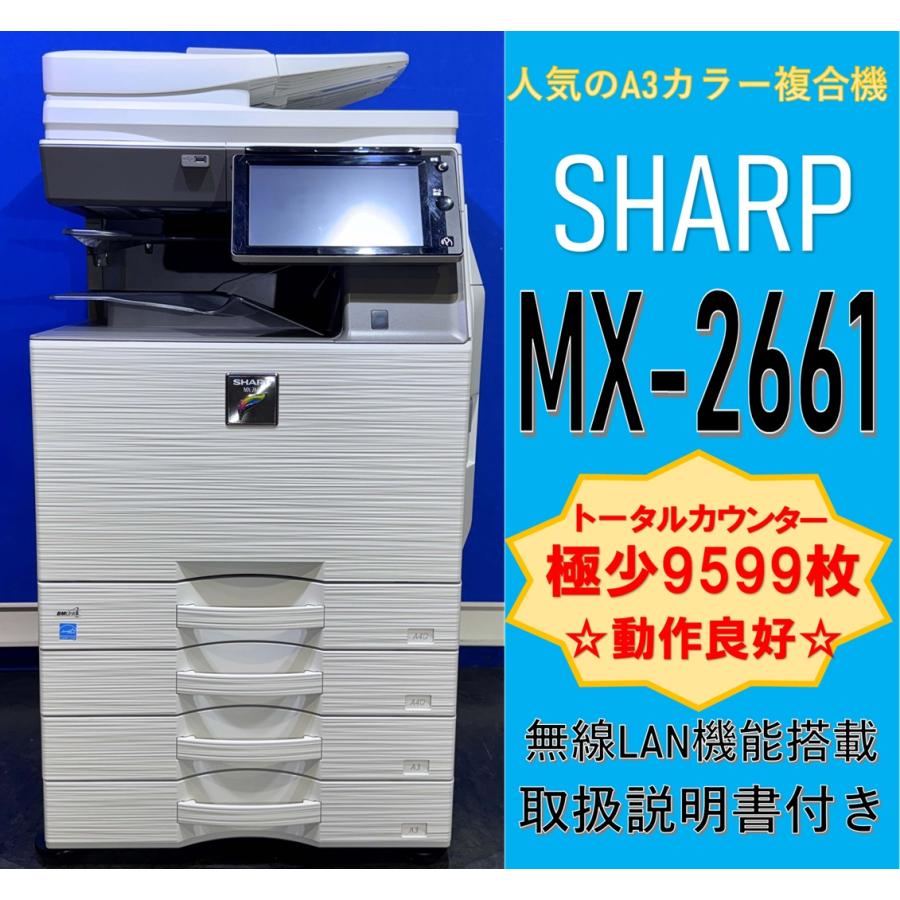 SHARP 【越谷発】【SHARP】A3カラー複合機 ☆ MX-2661☆ 極少カウンター 9,599枚 ☆無線LAN搭載☆動作確認済☆(13218) : T.S.one - 通販 ...