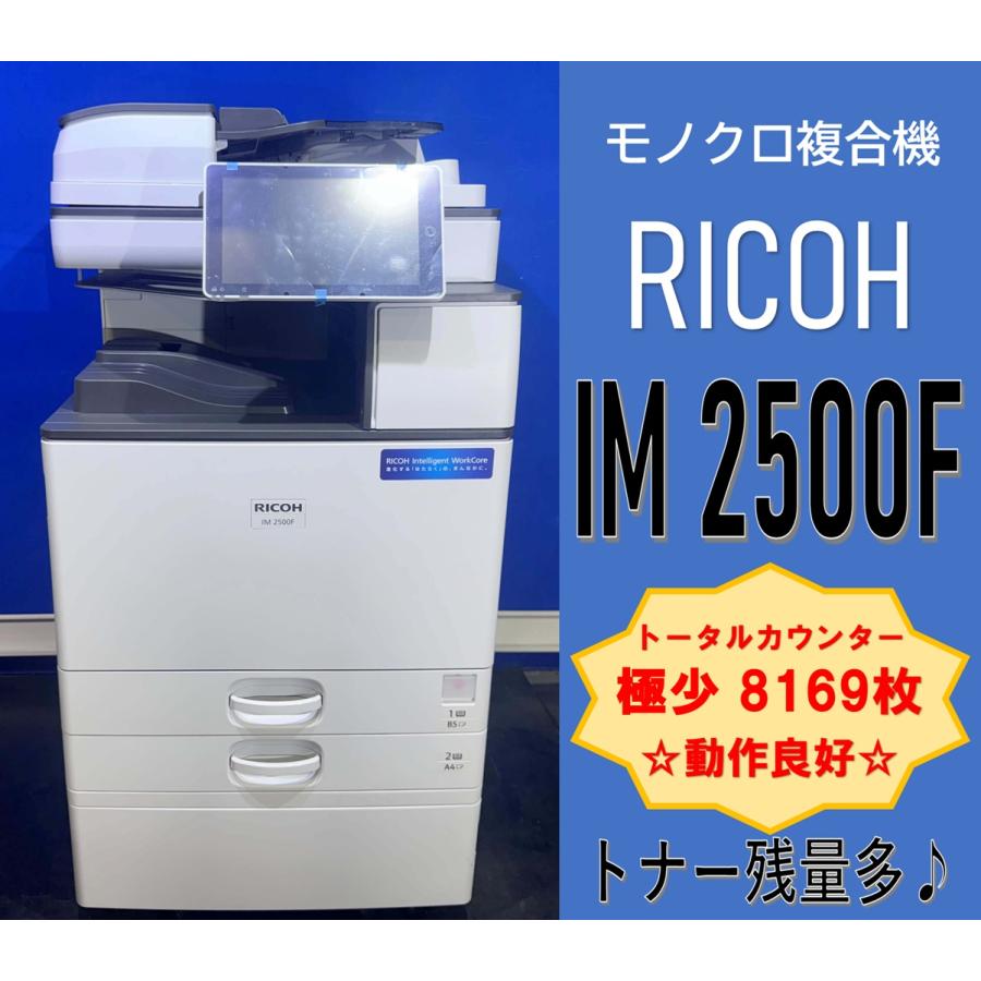 リコー 【越谷発】【RICOH】A3モノクロ複合機 ☆ IM 2500F 極少カウンター 8,169枚 ☆動作確認済み☆（13234） : T ...
