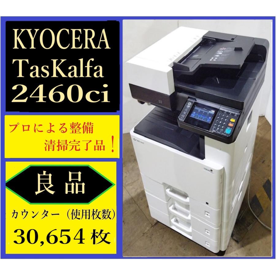 【大阪発】【KYOCERA】カラー複合機 ☆ TASKalfa 2460ci ★カウンター 30,654枚 【Mac対応】★分解・整備済み☆ (7396) : s7396 : T.S.one ...