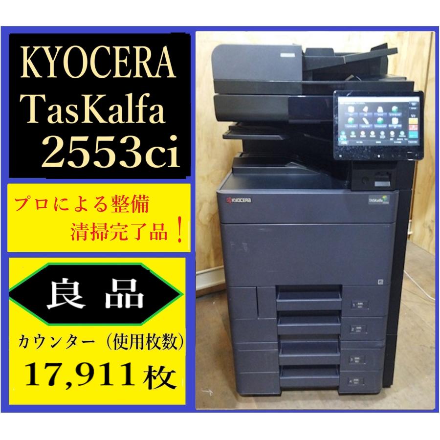 KYOCERA 【大阪発】【KYOCERA】☆TASKalfa 2553ci カラー複合機 ☆ カウンター 17,911枚 ☆分解・整備済み☆ ...