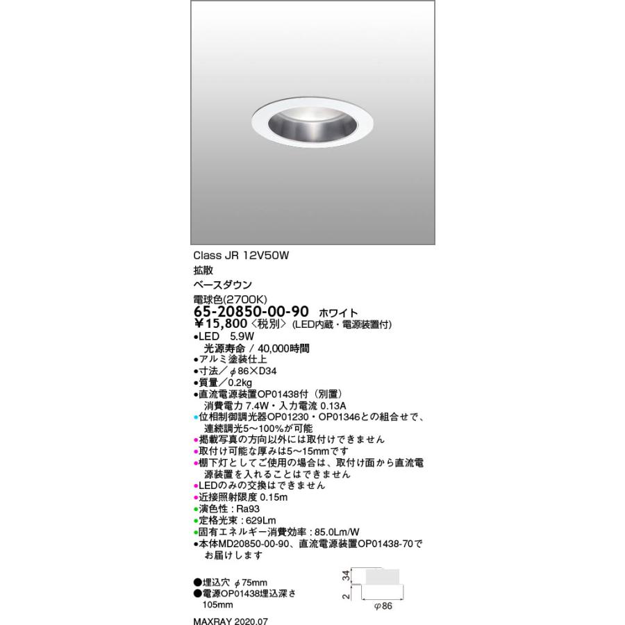 65-20850-00-90 基礎照明 LEDミニダウンライト φ75 高出力タイプ 拡散 JR12V50Wクラス 電球色（2700K） 連続 ...