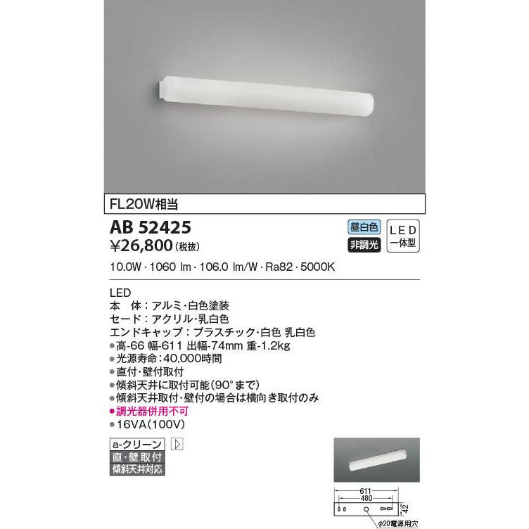 AB52425 LEDブラケットライト 鏡上灯 昼白色 FL20W相当 直付・壁付取付 非調光 コイズミ照明 照明器具 洗面所 化粧台用照明 ...