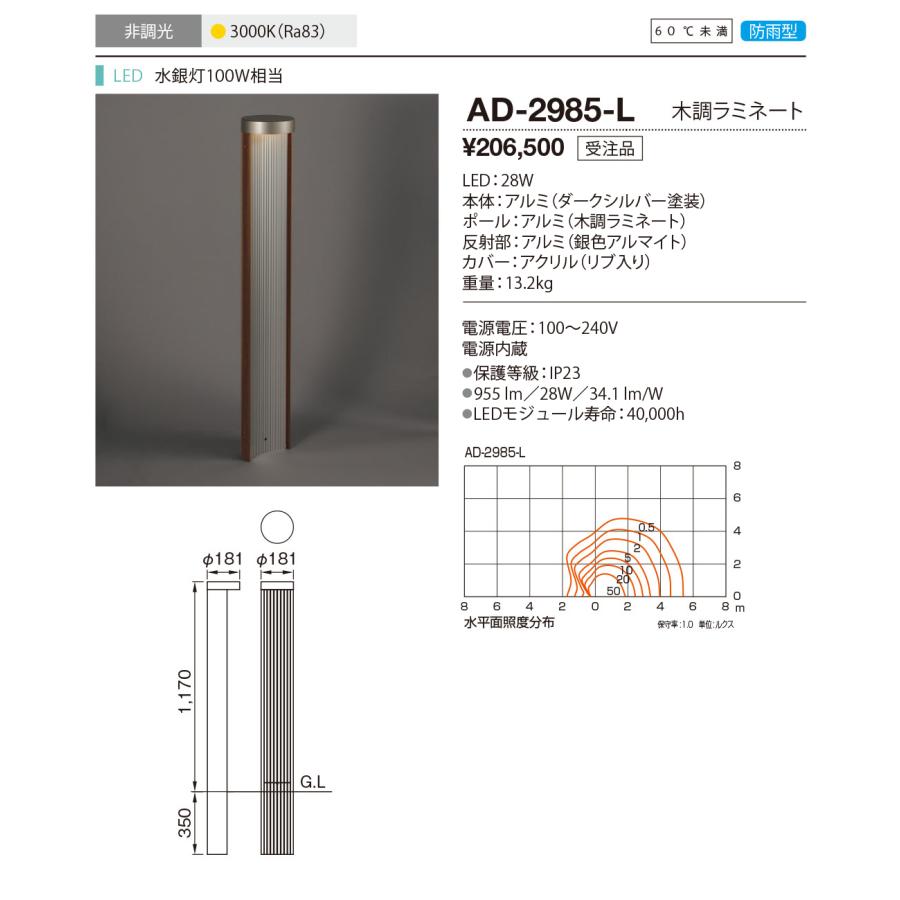 山田照明 AD-2985-L エクステリア LED一体型 ガーデンライト Maki 木調ラミネート 水銀灯100W相当 60℃未満 防雨型 非調光 電球色 庭園 花壇 公園用 : タカラ ...