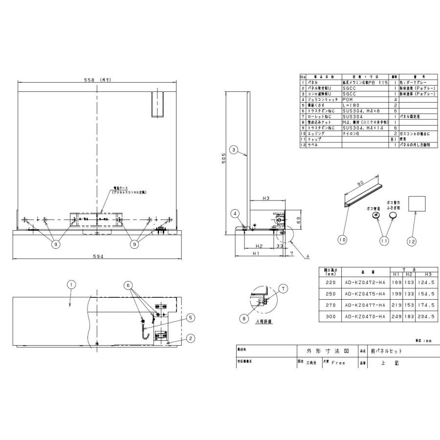 Panasonic（パナソニック） AD-KZ0475-HA IHクッキングヒーター用部材 前パネルセット 高さ250用 グレー 電磁調理器 ...