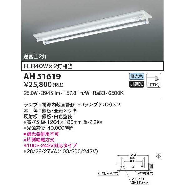 ★AH51619 電源内蔵直管形LEDランプ搭載ベースライト直付型 40形 逆富士2灯タイプ FLR40W×2灯相当 昼光色 非調光 コイズミ照明 照明器具 事務所 オフィス用 ...