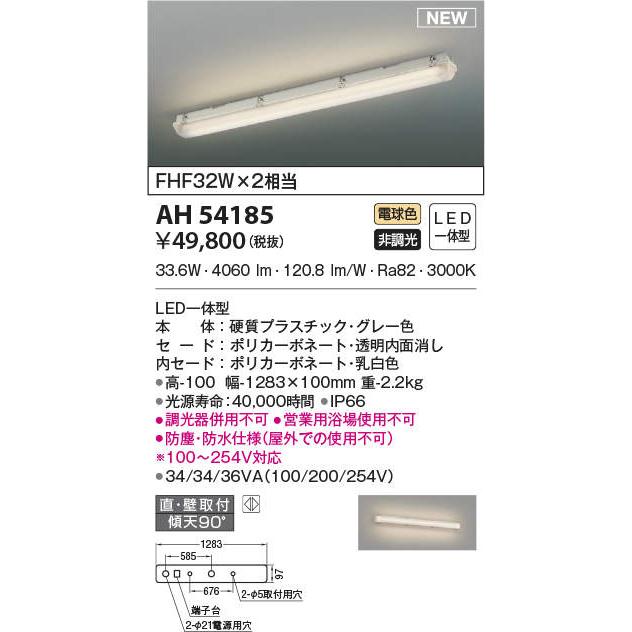 AH54185 LEDベースライト 防塵・防水 FHF32W×2相当 直・壁取付 電球色 非調光 コイズミ照明 照明器具 天井照明 :AH54185:タカラShop Yahoo!店 - 通販 ...